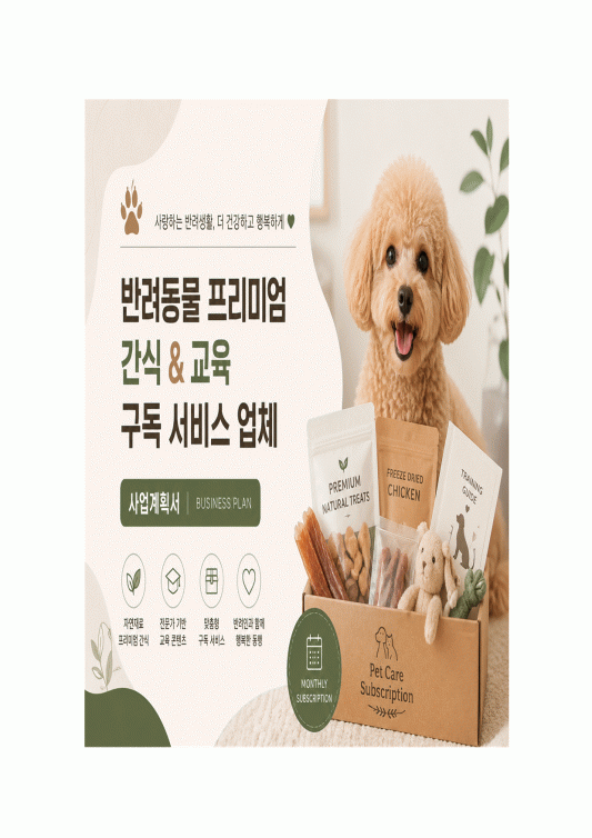 반려동물 프리미엄 간식 & 교육 구독 서비스 업체 사업계획서
