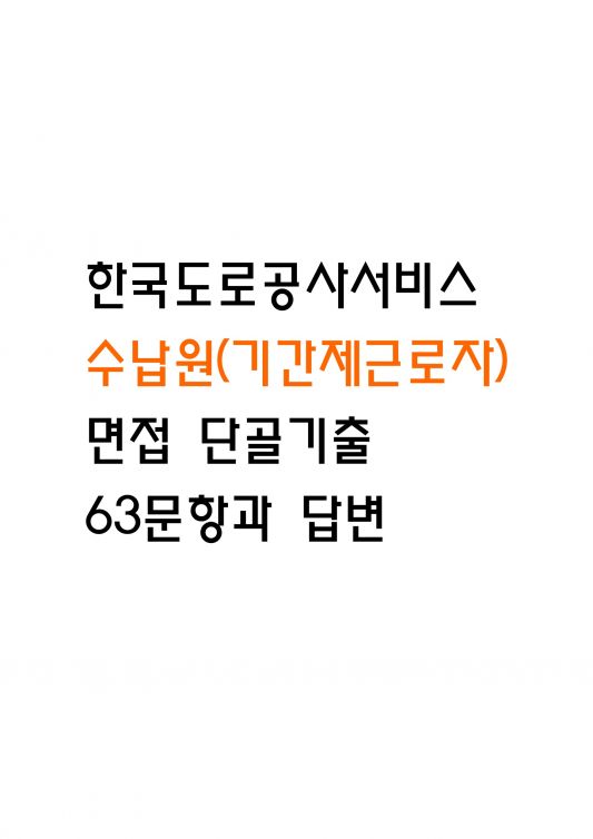 한국도로공사서비스 수납원 (기간제근로자) 면접 단골기출 63문항과 답변 (한국도로공사서비스 면접대비자료)