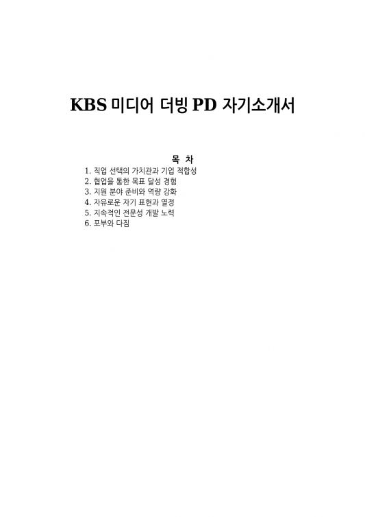 KBS미디어 더빙PD 자기소개서