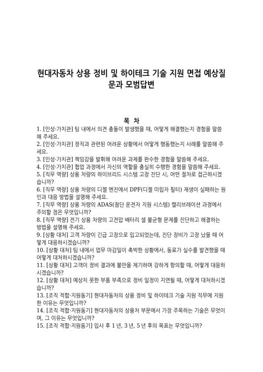 현대자동차 상용 정비 및 하이테크 기술 지원 면접 예상질문과 모범답변
