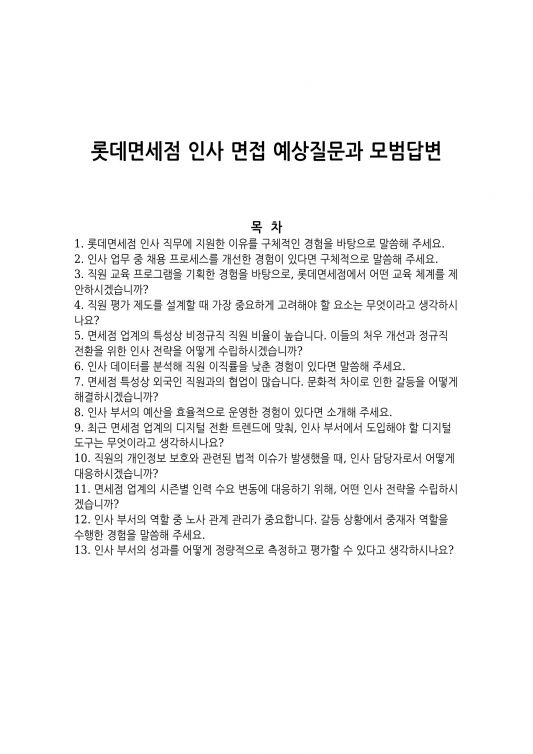 롯데면세점 인사 면접 예상질문과 모범답변
