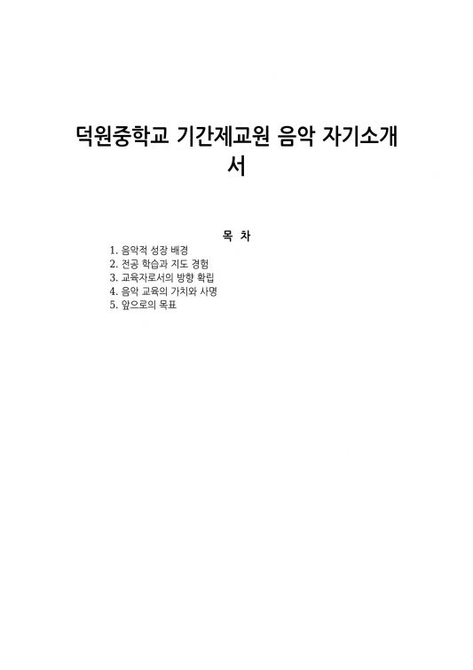 덕원중학교 기간제교원 음악 자기소개서