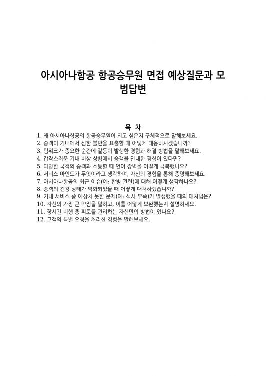 아시아나항공 항공승무원 면접 예상질문과 모범답변