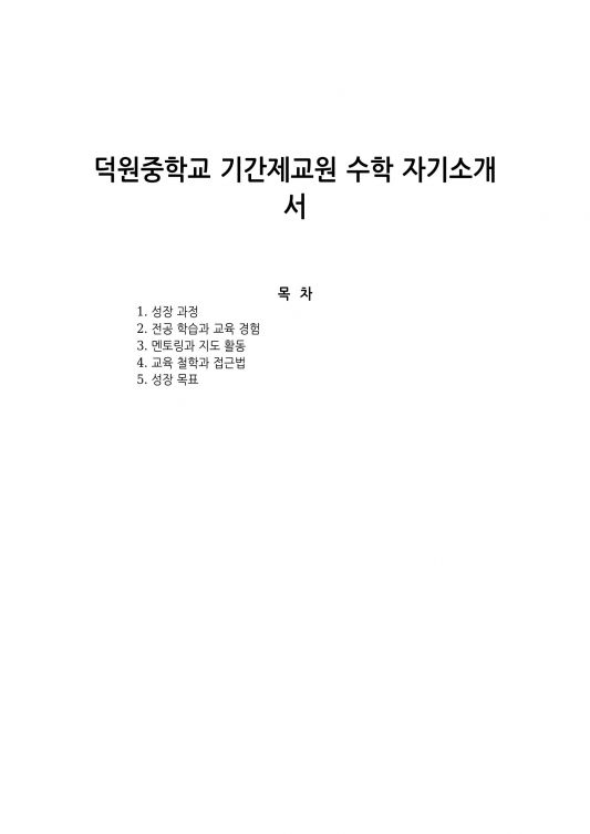 덕원중학교 기간제교원 수학 자기소개서