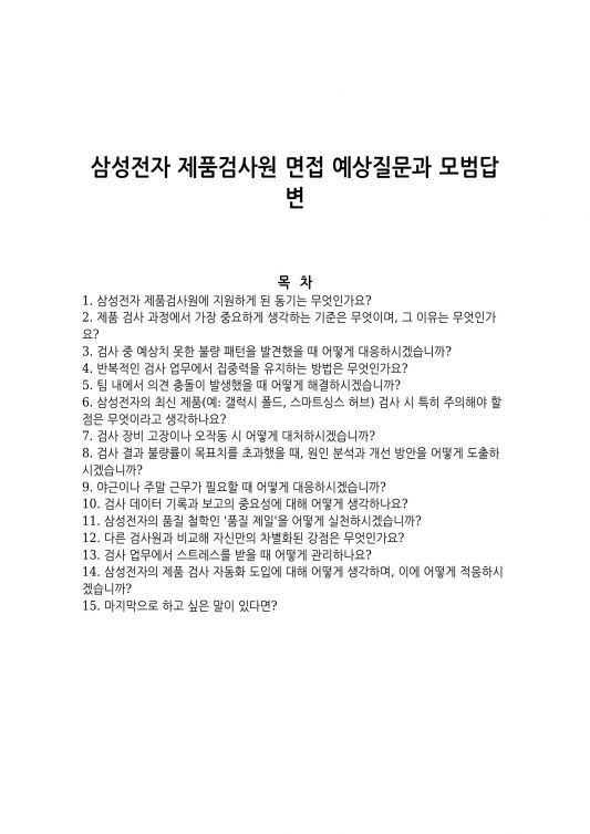 삼성전자 제품검사원 면접 예상질문과 모범답변