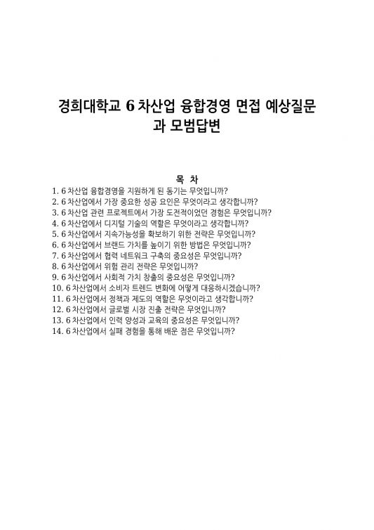 경희대학교 6차산업 융합경영 면접 예상질문과 모범답변