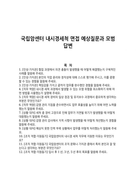 국립암센터 내시경세척 면접 예상질문과 모범답변