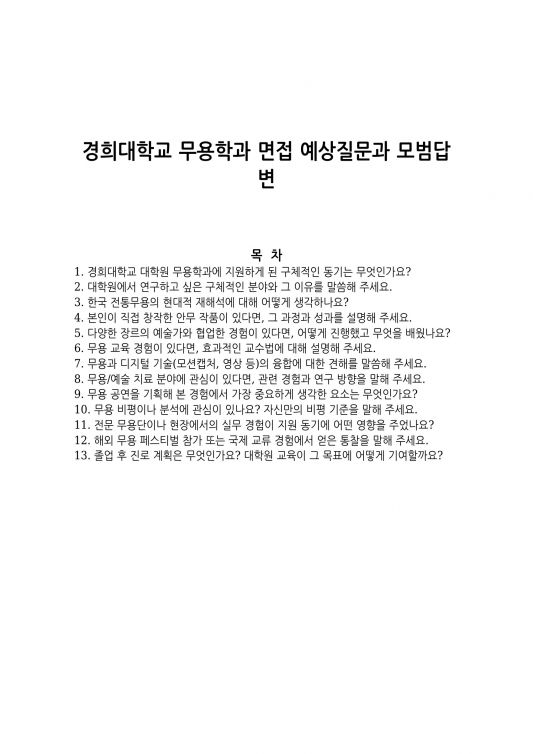 경희대학교 무용학과 면접 예상질문과 모범답변