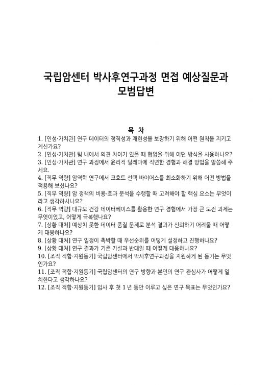 국립암센터 박사후연구과정 면접 예상질문과 모범답변
