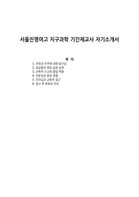 서울진명여고 지구과학 기간제교사 자기소개서