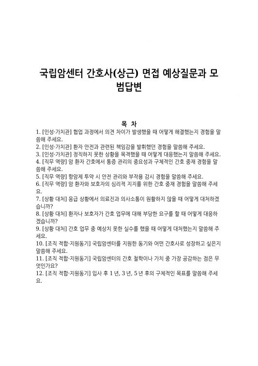 국립암센터 간호사(상근) 면접 예상질문과 모범답변