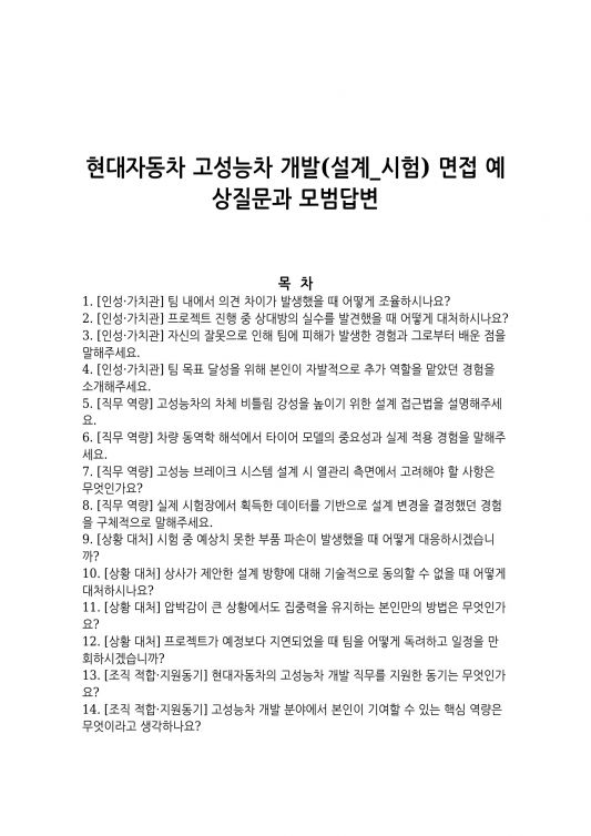 현대자동차 고성능차 개발(설계_시험) 면접 예상질문과 모범답변