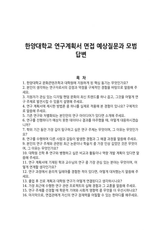 한양대학교 연구계획서 면접 예상질문과 모범답변