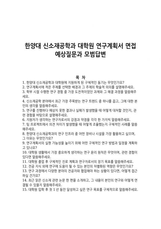 한양대 신소재공학과 대학원 연구계획서 면접 예상질문과 모범답변