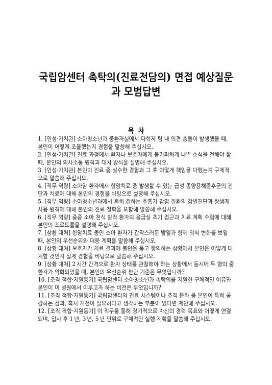 국립암센터 촉탁의(진료전담의) 면접 예상질문과 모범답변