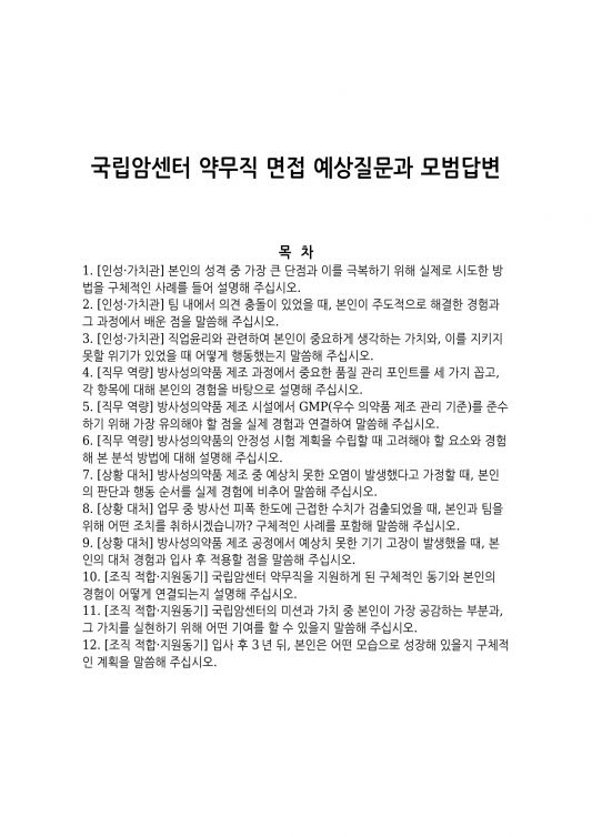 국립암센터 약무직 면접 예상질문과 모범답변