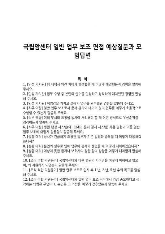 국립암센터 일반 업무 보조 면접 예상질문과 모범답변