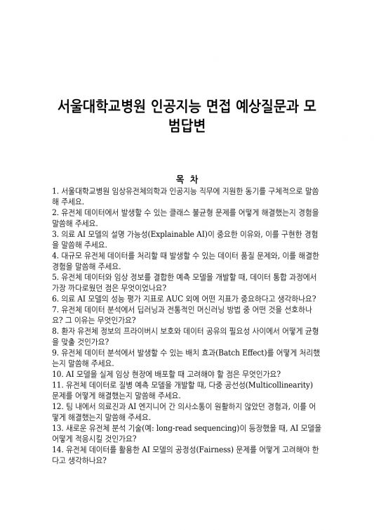 서울대학교병원 인공지능 면접 예상질문과 모범답변