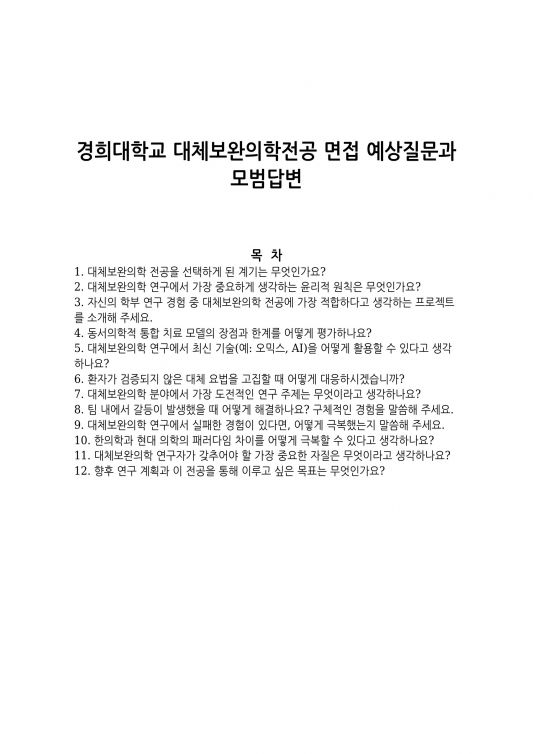 경희대학교 대체보완의학전공 면접 예상질문과 모범답변