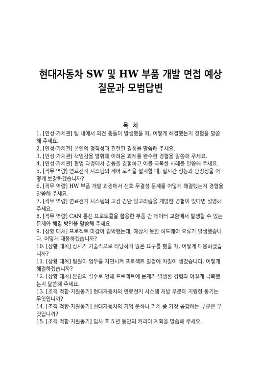 현대자동차 SW 및 HW 부품 개발 면접 예상질문과 모범답변