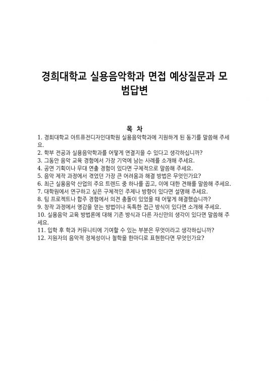 경희대학교 실용음악학과 면접 예상질문과 모범답변
