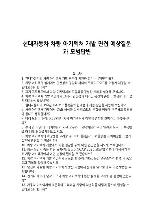 현대자동차 차량 아키텍처 개발 면접 예상질문과 모범답변