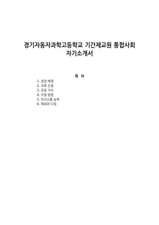 경기자동자과학고등학교 기간제교원 통합사회 자기소개서