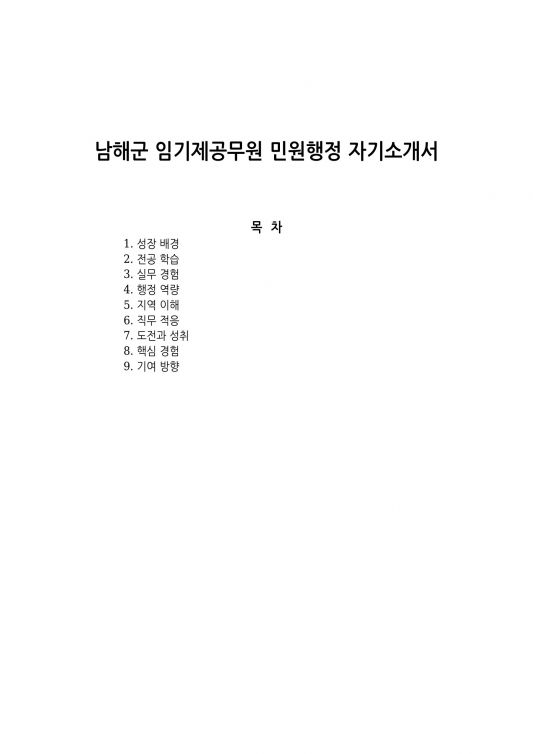 남해군 임기제공무원 민원행정 자기소개서