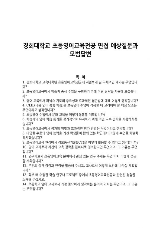 경희대학교 초등영어교육전공 면접 예상질문과 모범답변