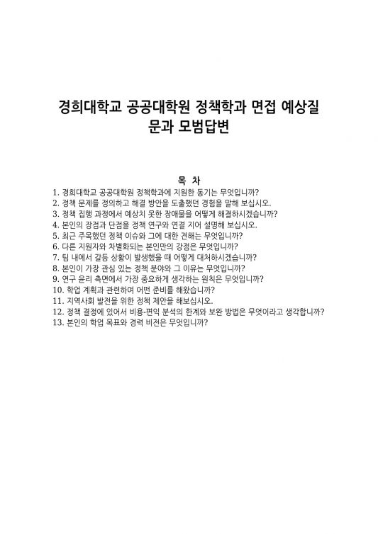경희대학교 공공대학원 정책학과 면접 예상질문과 모범답변