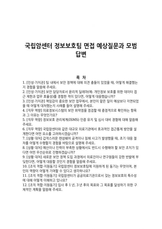 국립암센터 정보보호팀 면접 예상질문과 모범답변