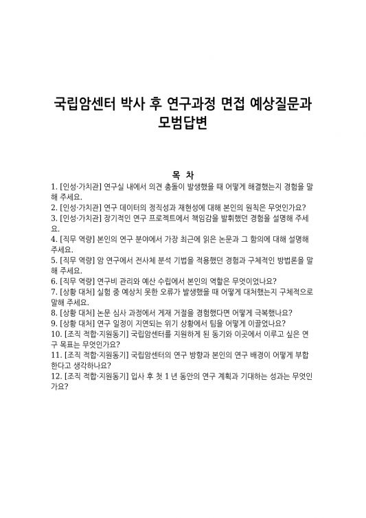 국립암센터 박사 후 연구과정 면접 예상질문과 모범답변