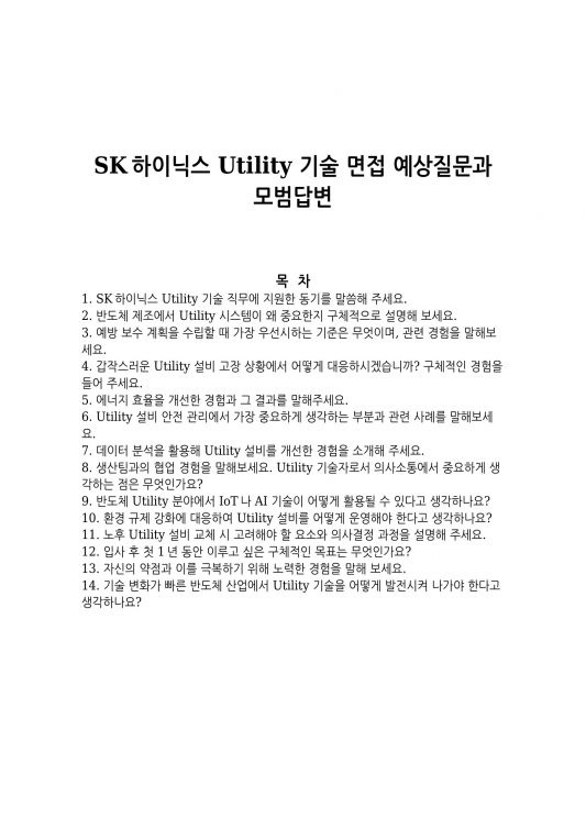 SK하이닉스 Utility 기술 면접 예상질문과 모범답변
