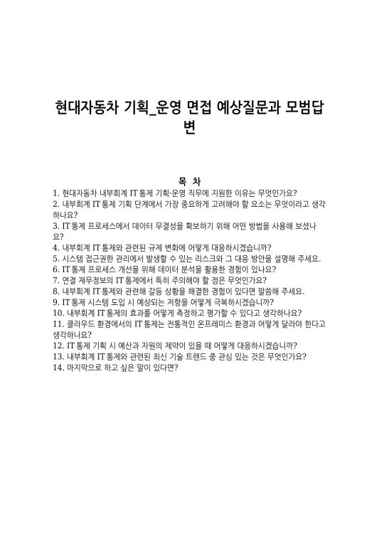 현대자동차 기획_운영 면접 예상질문과 모범답변