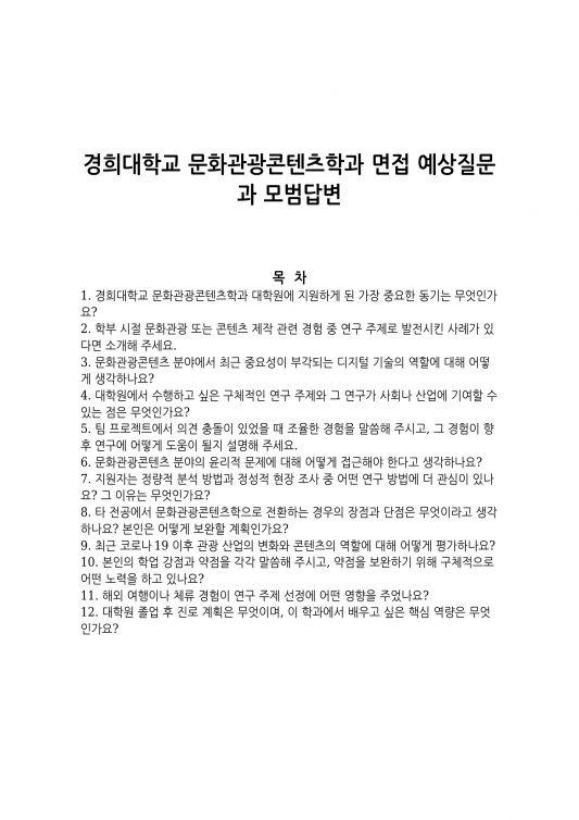 경희대학교 문화관광콘텐츠학과 면접 예상질문과 모범답변