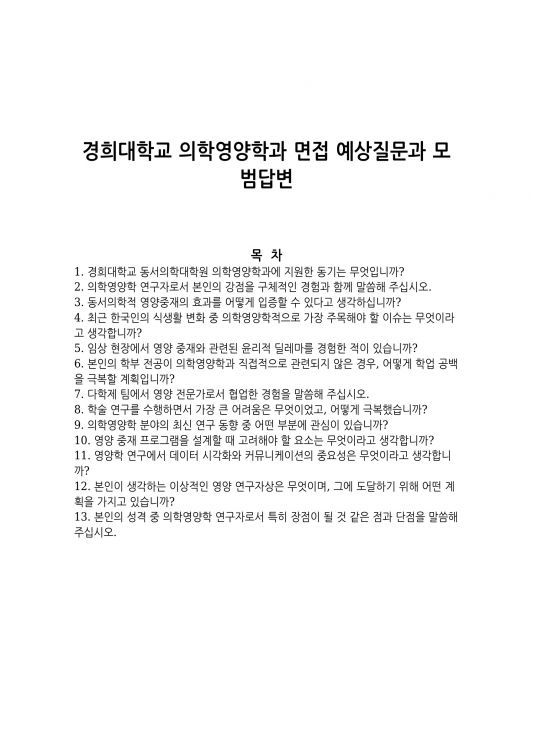 경희대학교 의학영양학과 면접 예상질문과 모범답변