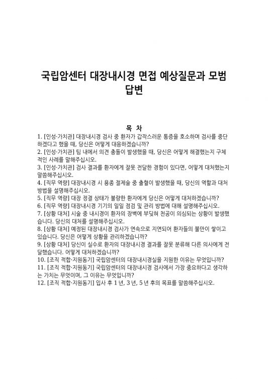 국립암센터 대장내시경 면접 예상질문과 모범답변