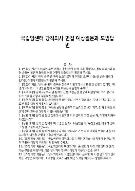 국립암센터 당직의사 면접 예상질문과 모범답변