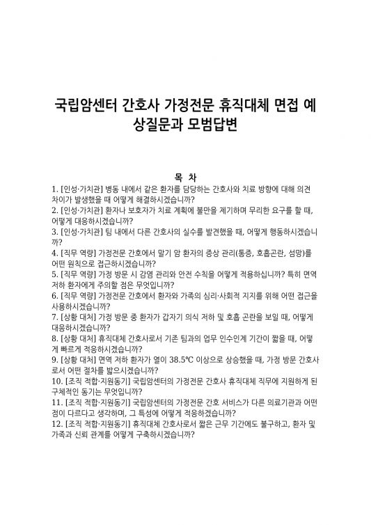 국립암센터 간호사 가정전문 휴직대체 면접 예상질문과 모범답변