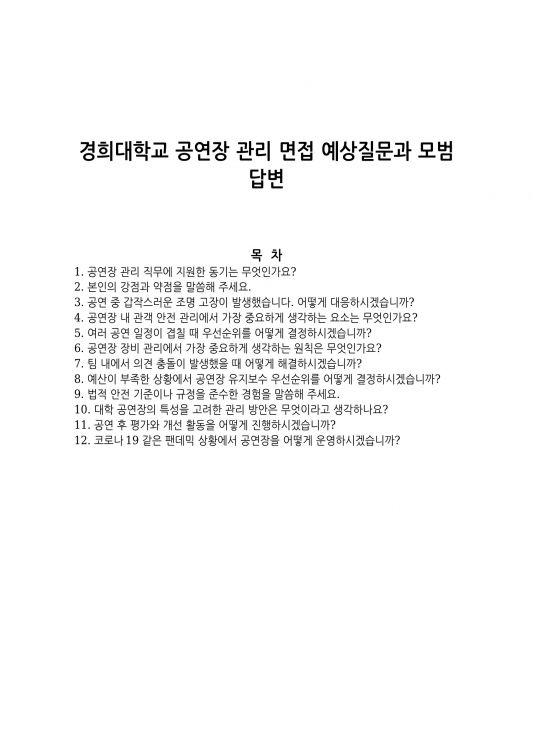 경희대학교 공연장 관리 면접 예상질문과 모범답변