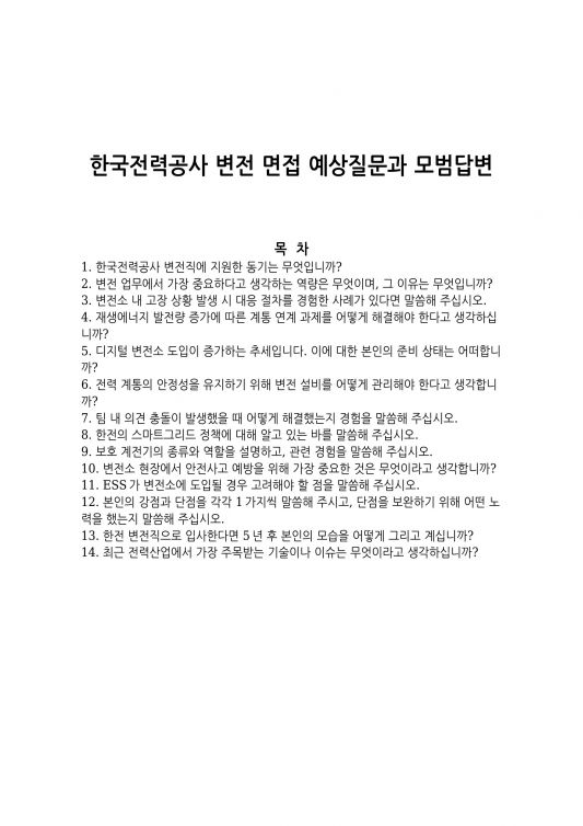 한국전력공사 변전 면접 예상질문과 모범답변