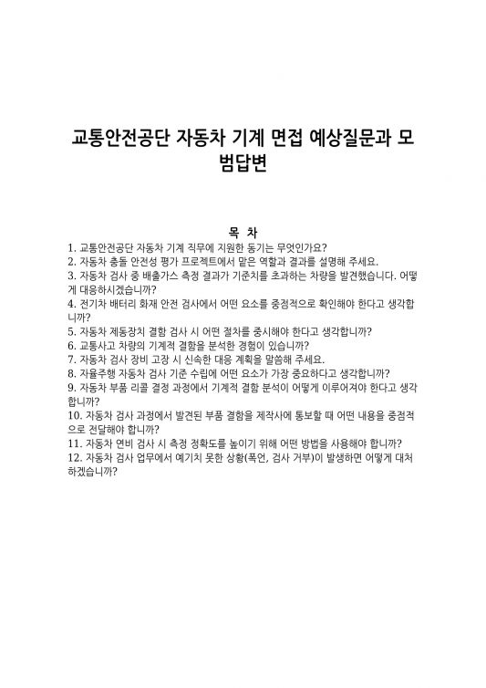 교통안전공단 자동차 기계 면접 예상질문과 모범답변