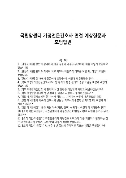 국립암센터 가정전문간호사 면접 예상질문과 모범답변