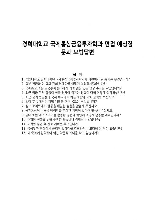 경희대학교 국제통상금융투자학과 면접 예상질문과 모범답변