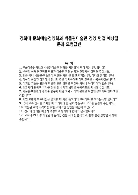 경희대 문화예술경영학과 박물관미술관 경영 면접 예상질문과 모범답변