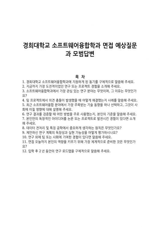 경희대학교 소프트웨어융합학과 면접 예상질문과 모범답변