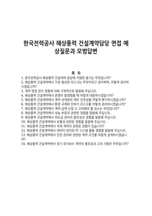 한국전력공사 해상풍력 건설계약담당 면접 예상질문과 모범답변