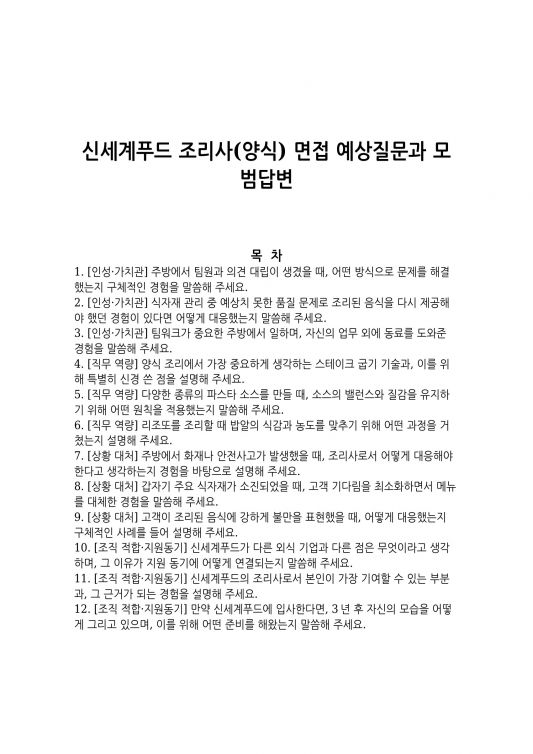 신세계푸드 조리사(양식) 면접 예상질문과 모범답변