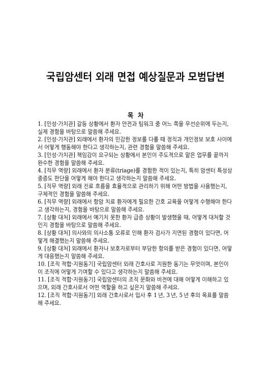 국립암센터 외래 면접 예상질문과 모범답변