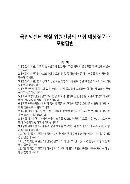 국립암센터 병실 입원전담의 면접 예상질문과 모범답변